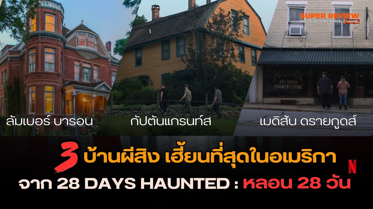 3 บ้านผีสิง เฮี้ยนที่สุดในอเมริกา จากซีรีส์ 28 Days Haunted: หลอน 28 ...