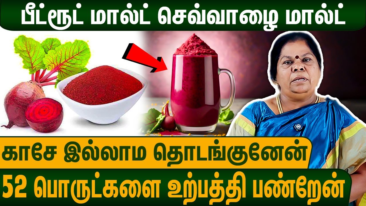 மால்ட் உணவு வகைகளில் 62 வயது பெண் சாதனை : Beetroot Malt Powder, Red ...