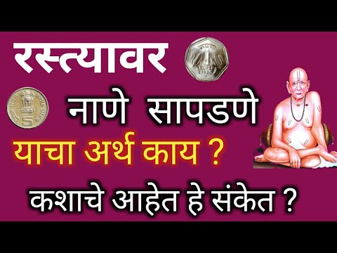 रस्त्यावर नाणे सापडणे।कोणते संकेत शुभ व अशुभ।हे पैसे कोणाला द्यावे।काय करावे।काय करू नये।