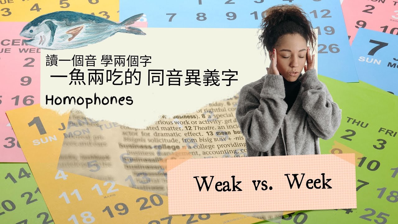 一魚兩吃的 同音異義字 Weak and Week - YouTube