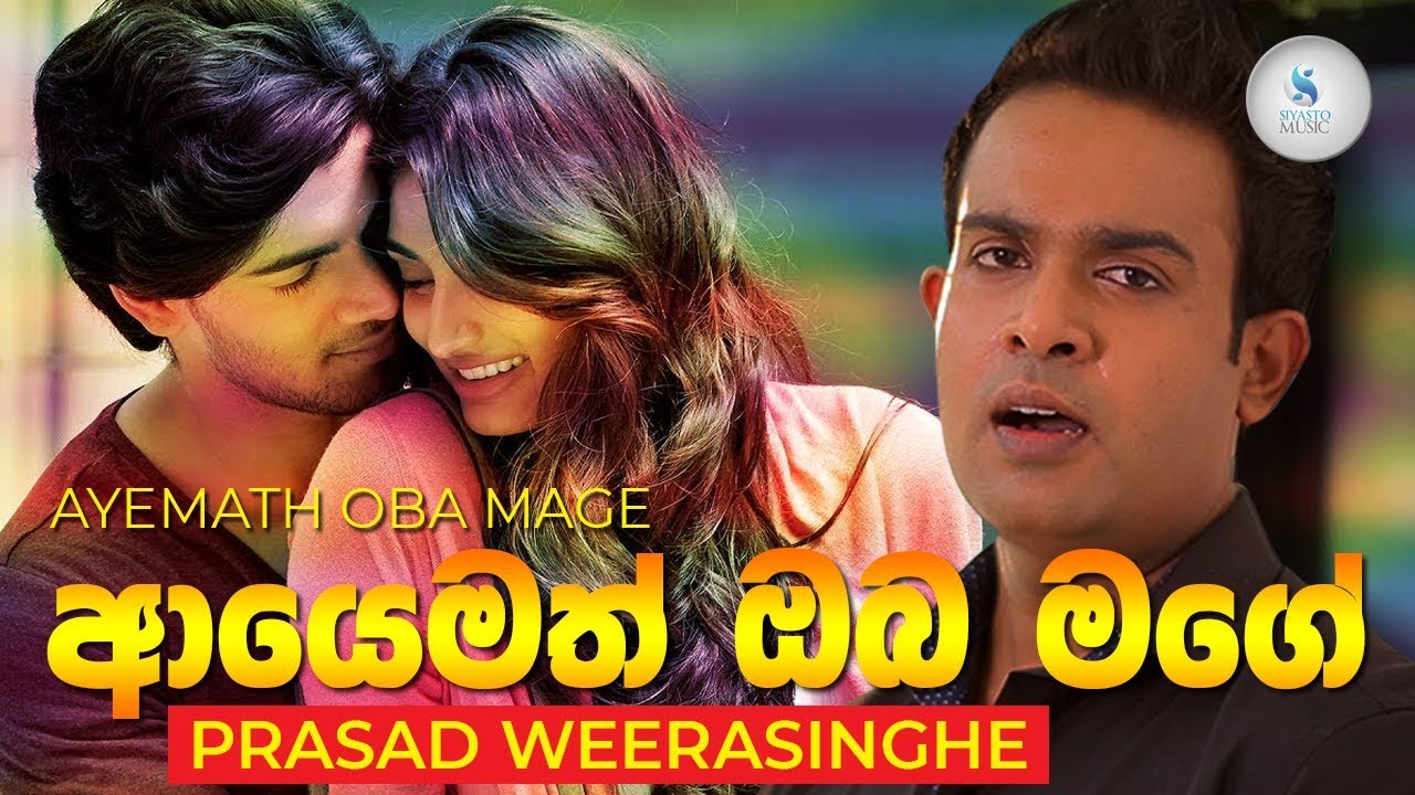 Ayemath Oba Mage - Prasad Weerasinghe Official Audio | New Sinhala Songs 2019 | Aluth Sindu ...