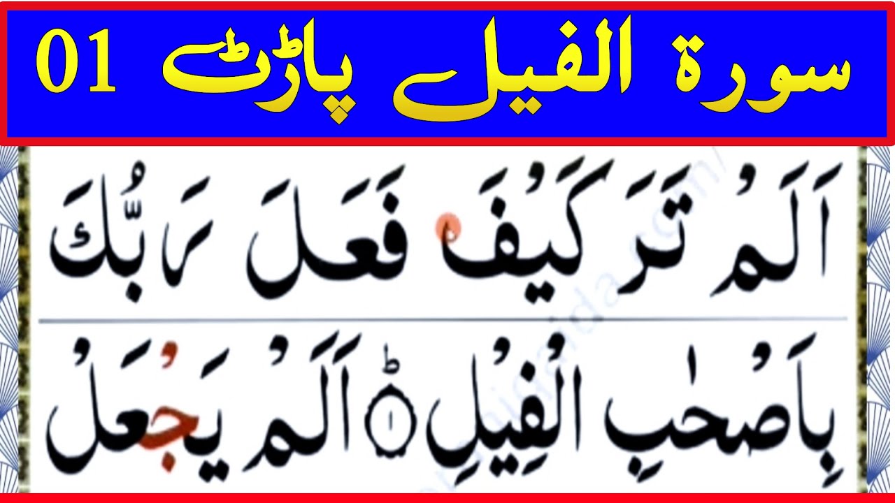 Learn surah Al Feel full HD|learn quran easily at home|daily quran ...