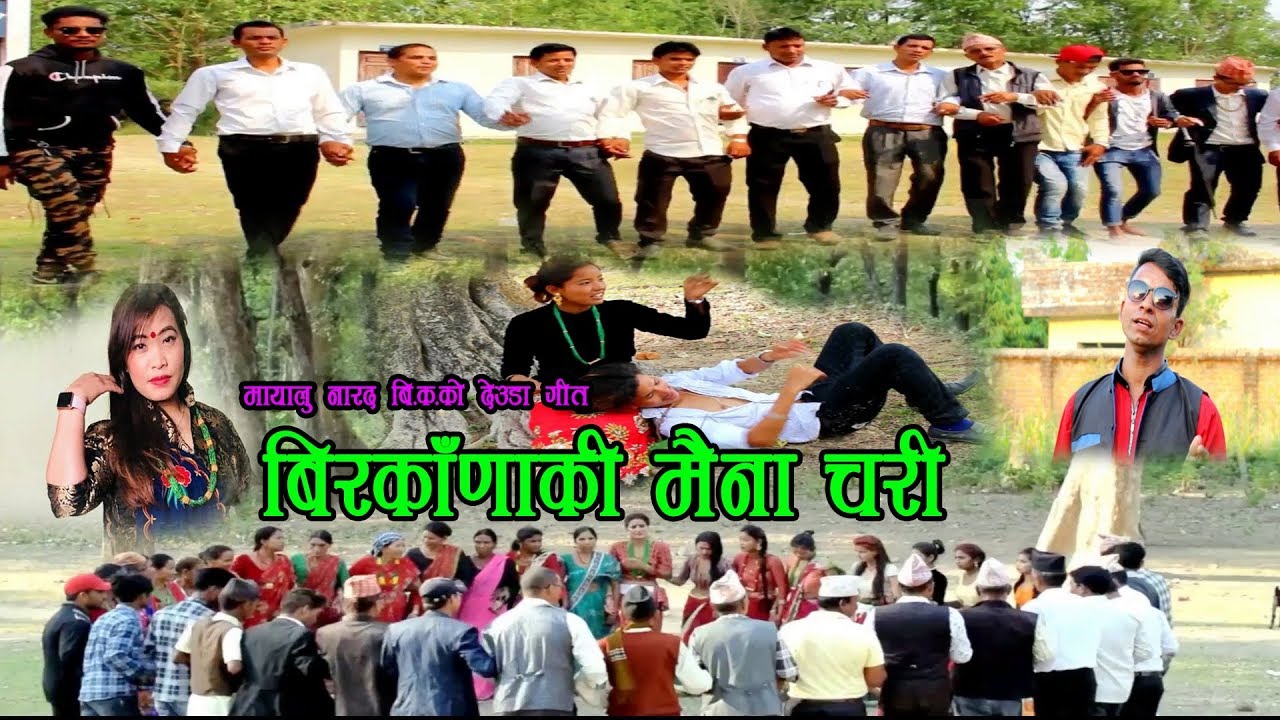 New Deuda Song 2076/2019 || Birkadaki Maina Chari - Devi Gharti Magar ...