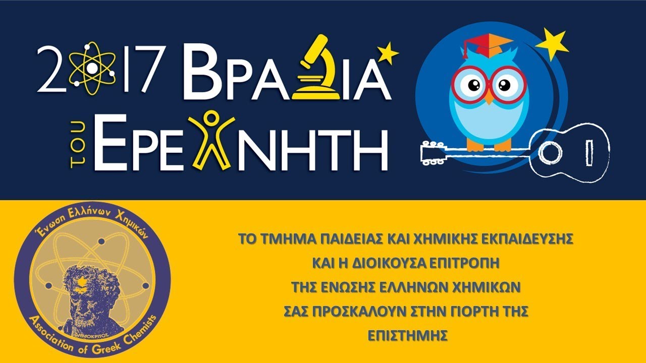 ΒΡΑΔΙΑ ΕΡΕΥΝΗΤΗ 2017 ΔΕ-ΤΠΧΕ-ΕΕΧ - Researchers Night 2017 - YouTube