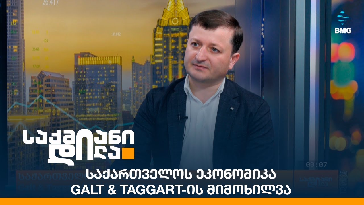 საქართველოს ეკონომიკა - Galt & Taggart-ის მიმოხილვა - YouTube