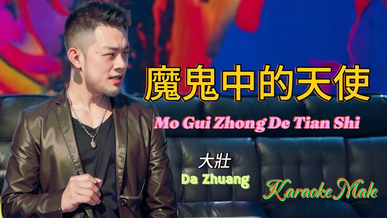 Mo Gui Zhong De Tian Shi 魔鬼中的天使 _ 大壯 Da Zhuang _ Lagu Mandarin Karaoke ...