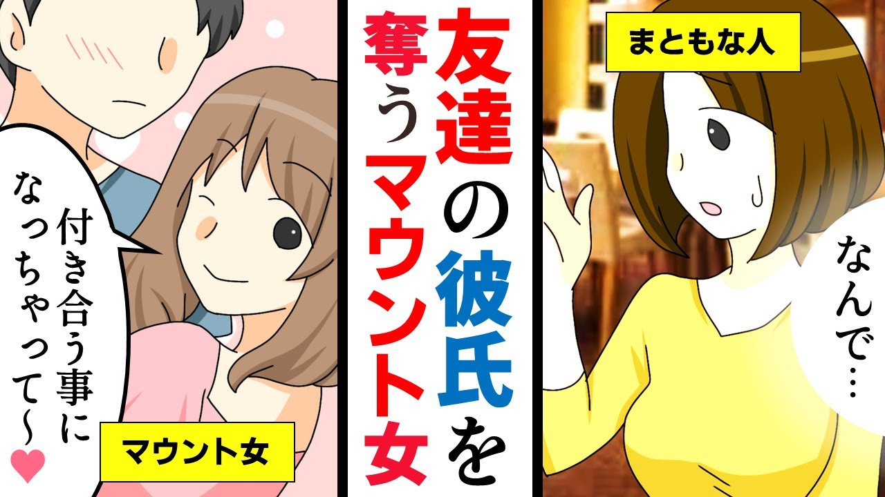 【スカッとする話】友達の彼氏を取る女→何かとマウントしてくる苦手な友人に彼氏を奪われた結果【漫画】 Youtube