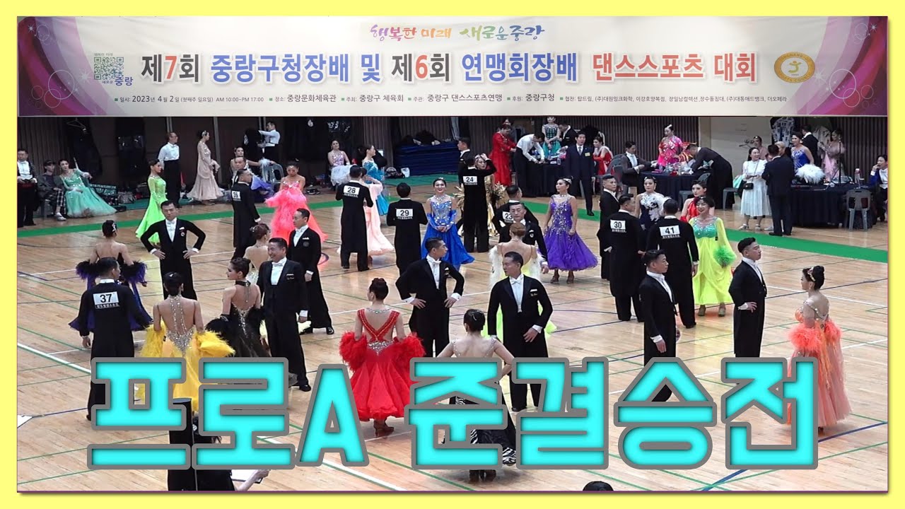제7회 중랑구청장배 및 제6회 연맹회장배 댄스스포츠대회 프로a 준결승전 중랑구 구청장배 댄스스포츠 대회 프로a