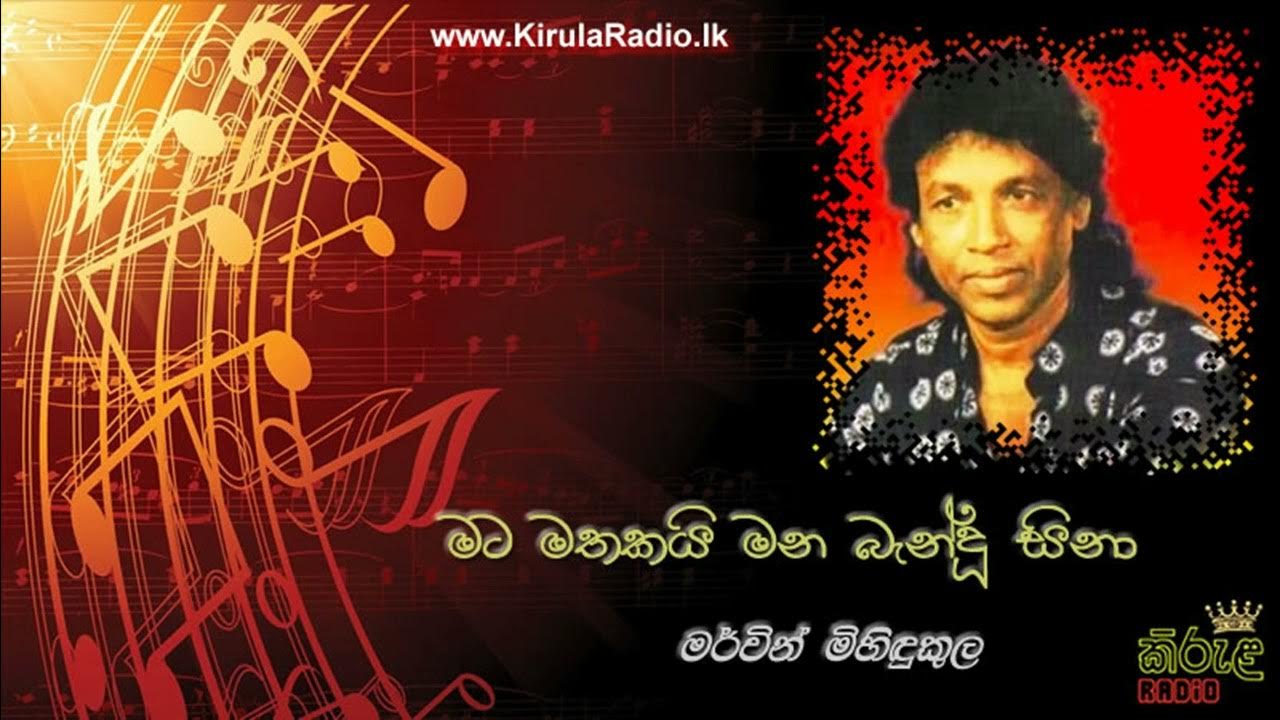 Mata Mathakai Mana Bendu Sina - Mervin Mihindukula (මට මතකයි මන බැන්දූ සිනා - මර්වින් මිහිඳුකුල ...