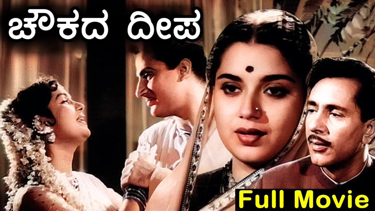 Chowkada Deepa - ಚೌಕದ ದೀಪ Kannada Full Movie | Pandari Bai, Ganghadar ...
