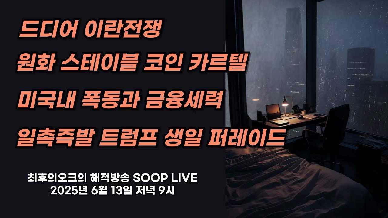 2025년 6월 13일 SOOP LIVE (회원) - YouTube