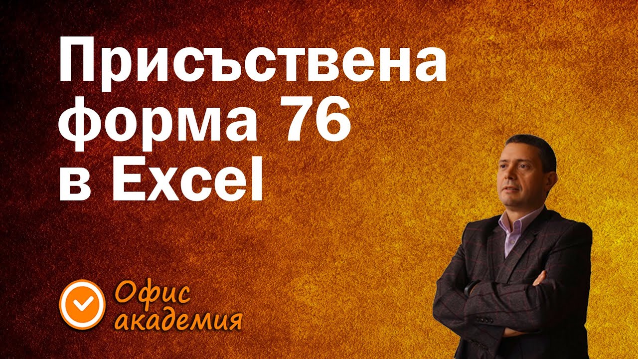 Как се създава график или присъствена форма 76, която се смята ...