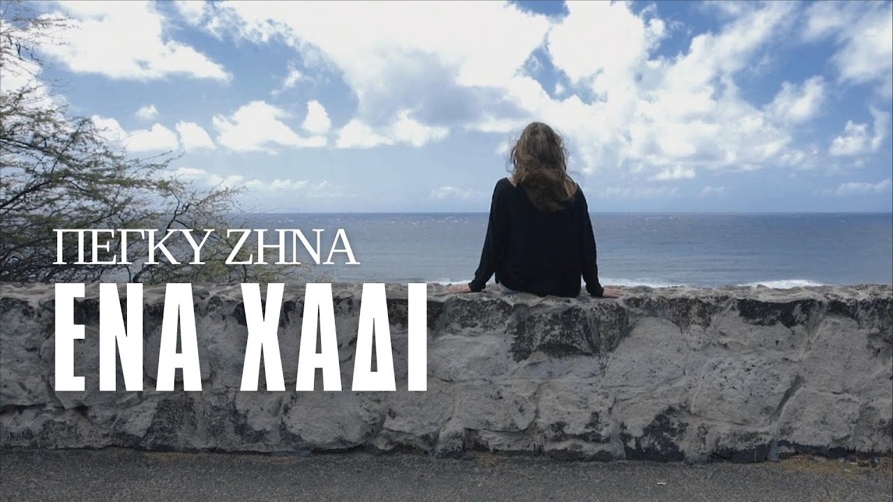 ΠΕΓΚΥ ΖΗΝΑ - ΕΝΑ ΧΑΔΙ - YouTube