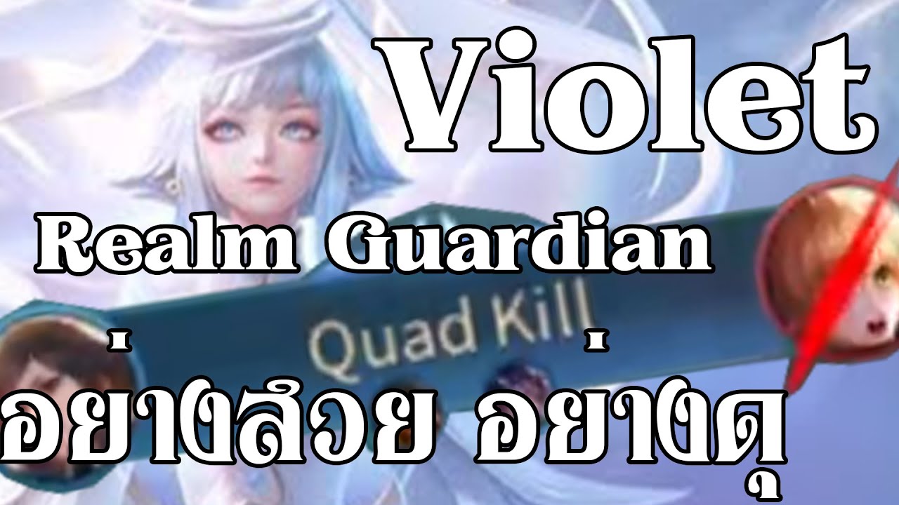 ลองสกินใหม่ Realm Guardian Violet อย่างสวย อย่างดุ จัด Quad Kill ไป 1 ...
