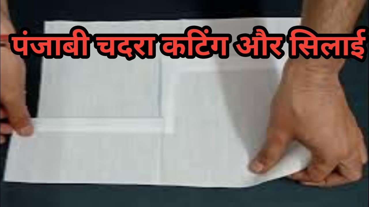 Punjabi chadra cutting and stitching Hindi video पंजाबी चदरा कटिंग और ...