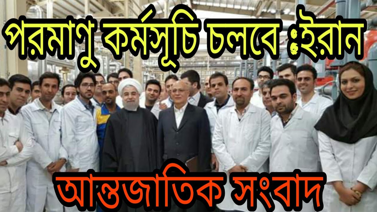 আজকের আন্তর্জাতিক খবর Bangla khabor . বাংলা খবর.bengali news - YouTube