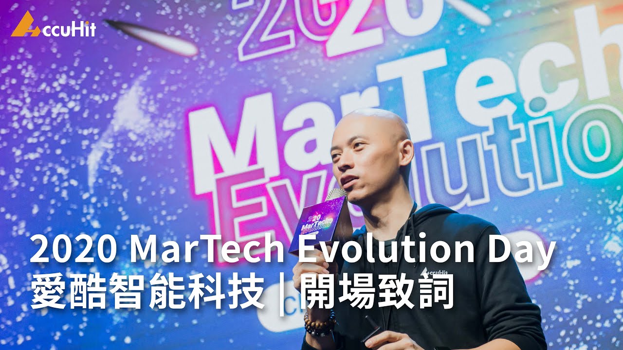 2020 MarTech Evolution Day | 開場致詞 | 愛酷智能科技 林庭箴 執行長 - YouTube