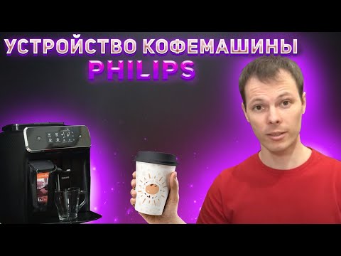 Обзор кофемашины Philips EP2030 с автокапучинатором || Тестируем и разбираем