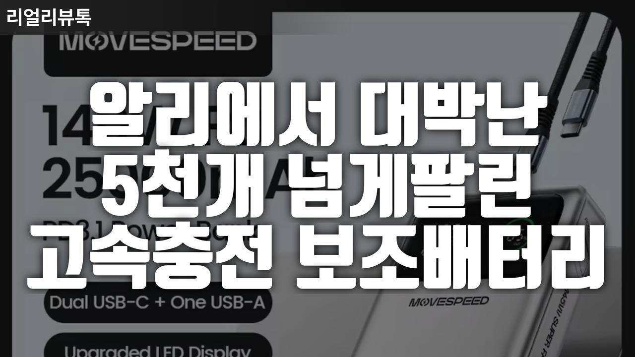 알리에서 초대박난 5천개 넘게 팔린 고속충전 보조배터리 3종 추천 |대용량보조배터리|20000mah보조배터리|퀵차지보조배터리