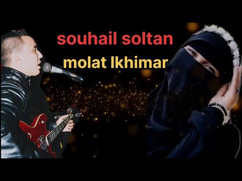 souhail soltan molat lkhimar cover(chab lhbitri )😍😍😍