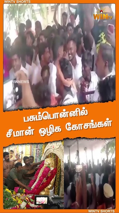 பசும்பொன்னில் சீமானுக்கு எதிராக கோஷம் | 30-10-2024 | WINNEWS - YouTube