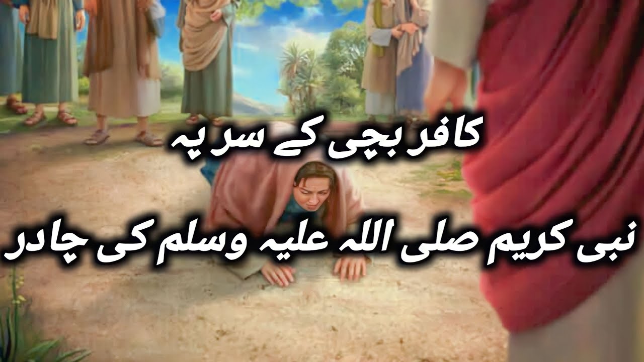 kafir bachi ke sar pe nabi ki chadar| Deen e taleem| - YouTube