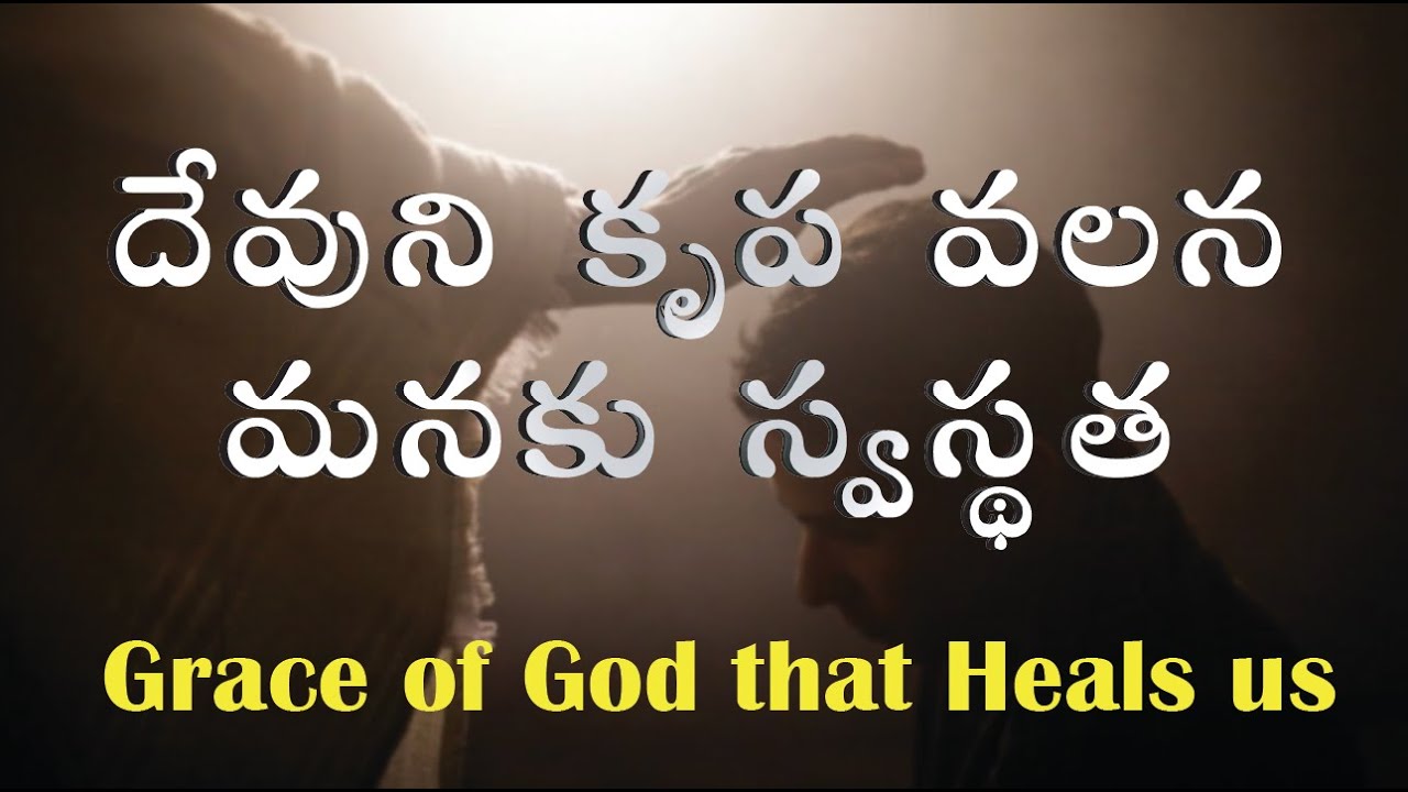దేవుని కృప వలన మనకు స్వస్థత | Grace of God that Heals us | #dgm - YouTube