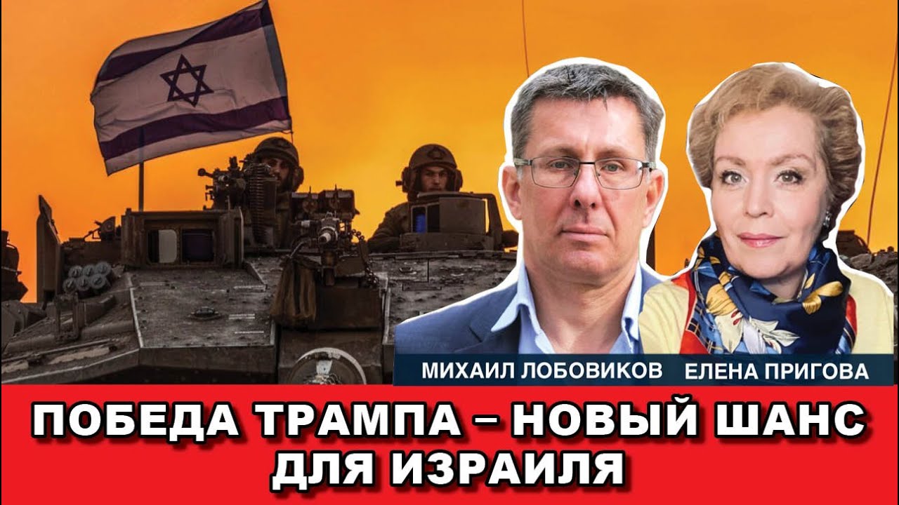 Победа Трампа новый шанс для Израиля Youtube