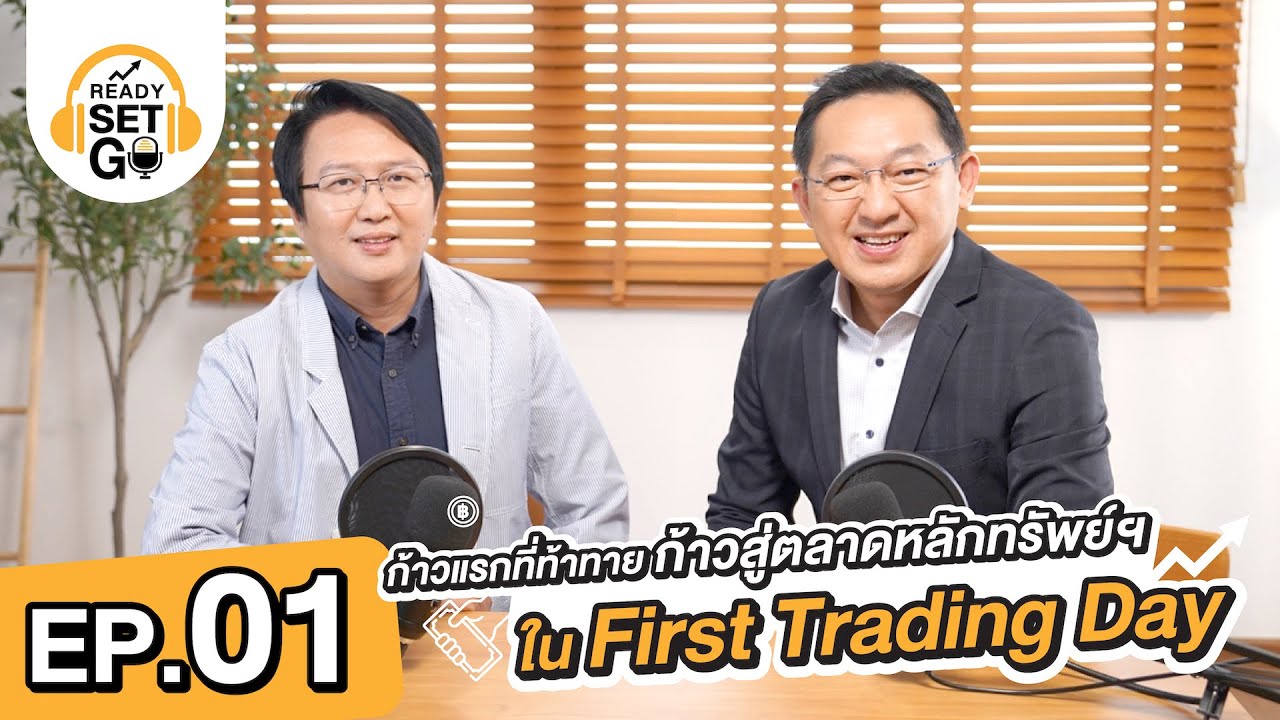 Ready SET Go Podcast EP.1 : ก้าวแรกที่ท้าทาย ก้าวสู่ตลาดหลักทรัพย์ฯ ใน ...