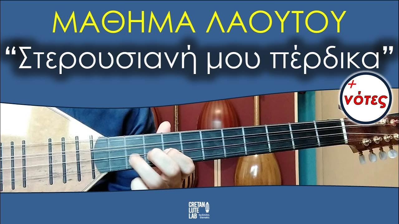 ΜΑΘΗΜΑ ΛΑΟΥΤΟΥ - ΣΤΕΡΟΥΣΙΑΝΗ ΜΟΥ ΠΕΡΔΙΚΑ | ΣΚΟΡΔΑΛΟΣ-ΜΑΝΙΑΣ - YouTube