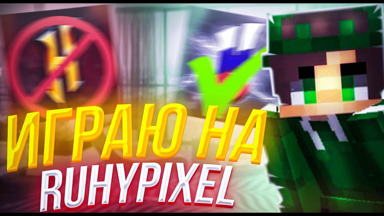 RUHYPIXEL! ПРЕДЫСТОРИЯ HYPIXEL! В МАЙНКРАФТ - YouTube