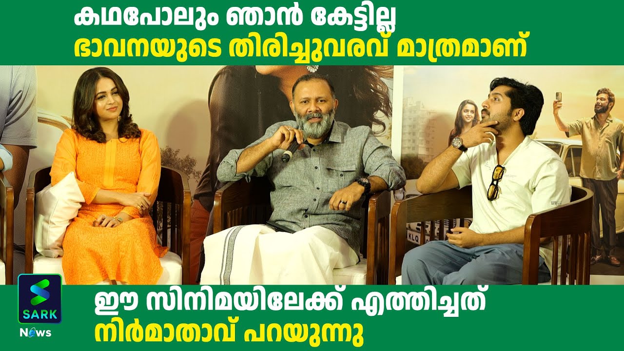 കഥപോലും ഞാന്‍ കേട്ടില്ലഭാവനയുടെ തിരിച്ചുവരവ് മാത്രമാണ്| Sark News - YouTube