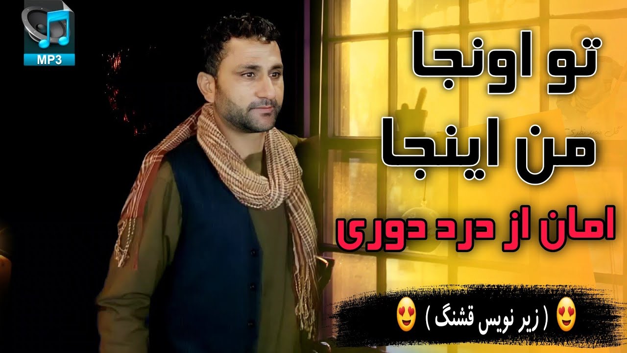 تو آنجا و من اینجا امان از درد دوری - گل محمد نظری | Gul Mohammad ...