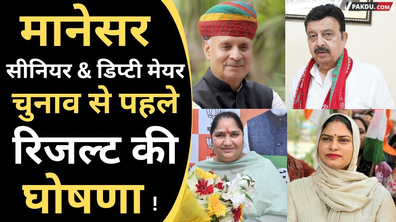 Manesar Senior/Deputy Mayor final Big Update before Election| List of ...