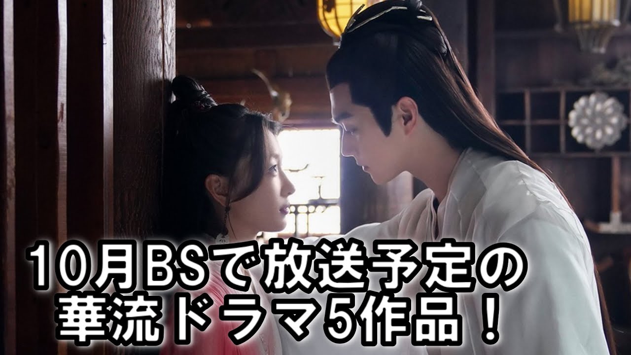 10月BSで放送予定の華流ドラマ5作品！ - YouTube