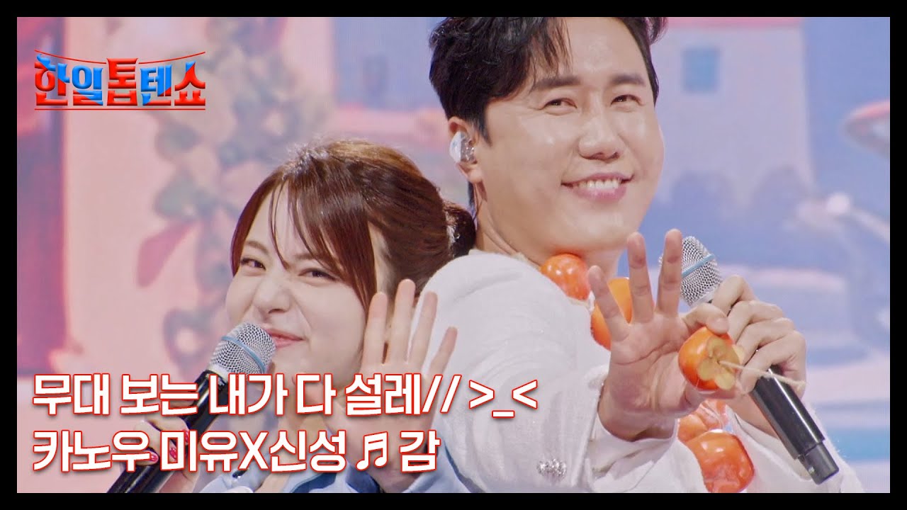 무대 보는 내가 다 설레// ＞_＜ 카노우 미유X신성 ♬ 감 MBN 241008 방송 - YouTube