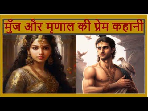 मुँज और मृणाल की प्रेम कहानी, भाग - १ | Moonj aur Mrinaal ki Prem ...