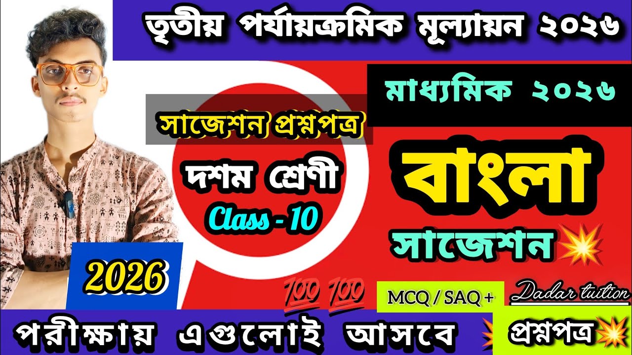 Class 10 bangla 3rd unit test (final) suggestion 2026 । madhyamik ...
