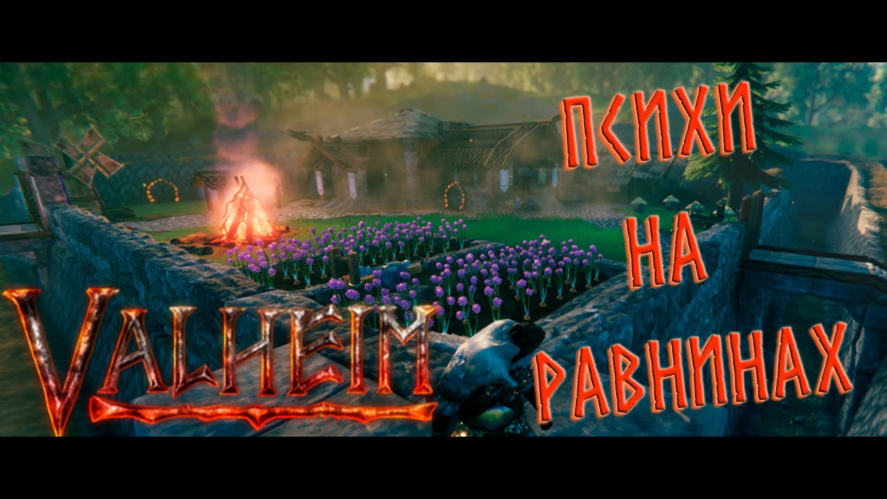№11. Психи на равнинах в Valheim) - YouTube