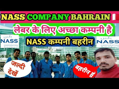 NASS COMPANY BAHRAIN ME KAISA HAI। Nass कम्पनी बहरीन ।how is nass ...