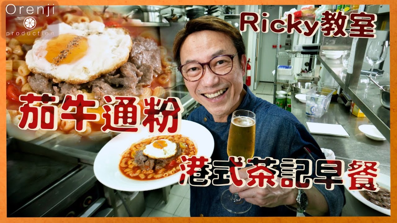 Ricky教室 茄牛通粉 港式茶記早餐 牛肉腍滑茄湯香甜 Beef and Tomato Macaroni Hong Kong Cha ...