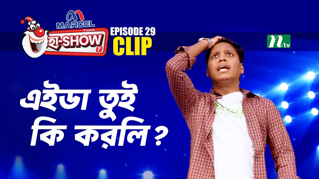 এইডা তুই কি করলি? | Arif Ahmed | Ha-Show "Season 07" | Best Comedy Show ...