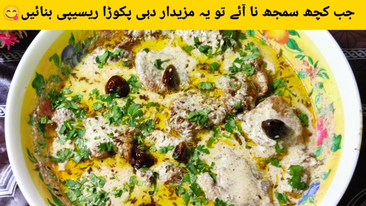 How To Make Dahi Pakora Recipe By Shoaib Ambalvi | دہی پکوڑا ریسیپی ...