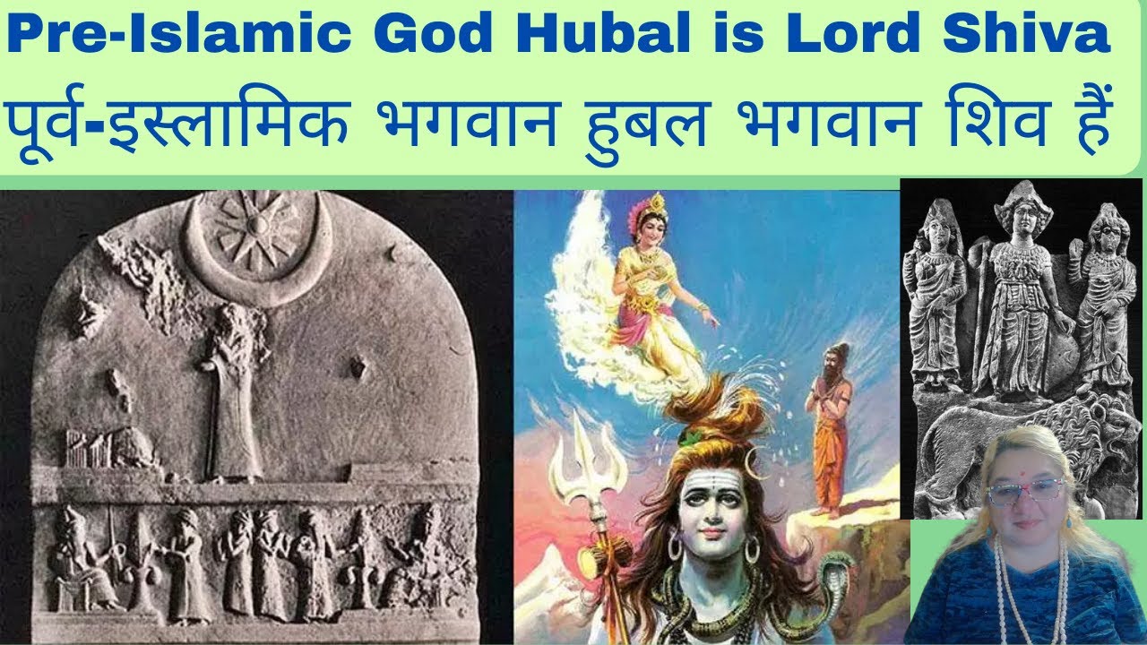 Pre-Islamic God Hubal is Lord Shiva पूर्व-इस्लामिक भगवान हुबल भगवान शिव ...