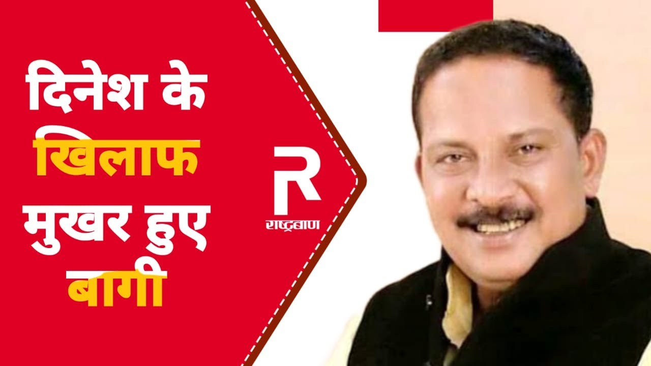 BJP Candidate Dinesh Rai के खिलाफ मुखर हुए बागी - YouTube