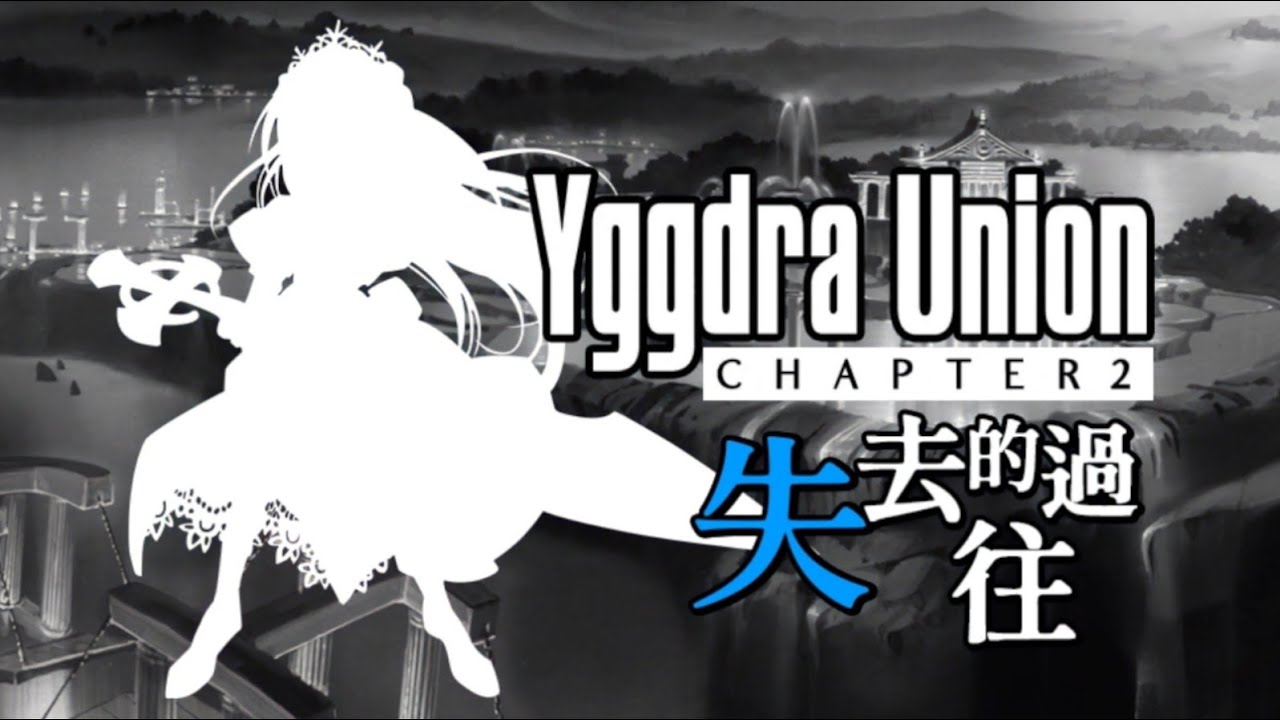 Yggdra Union《聖劍同盟》主線劇情：Chapter 2 失去的過往 - YouTube