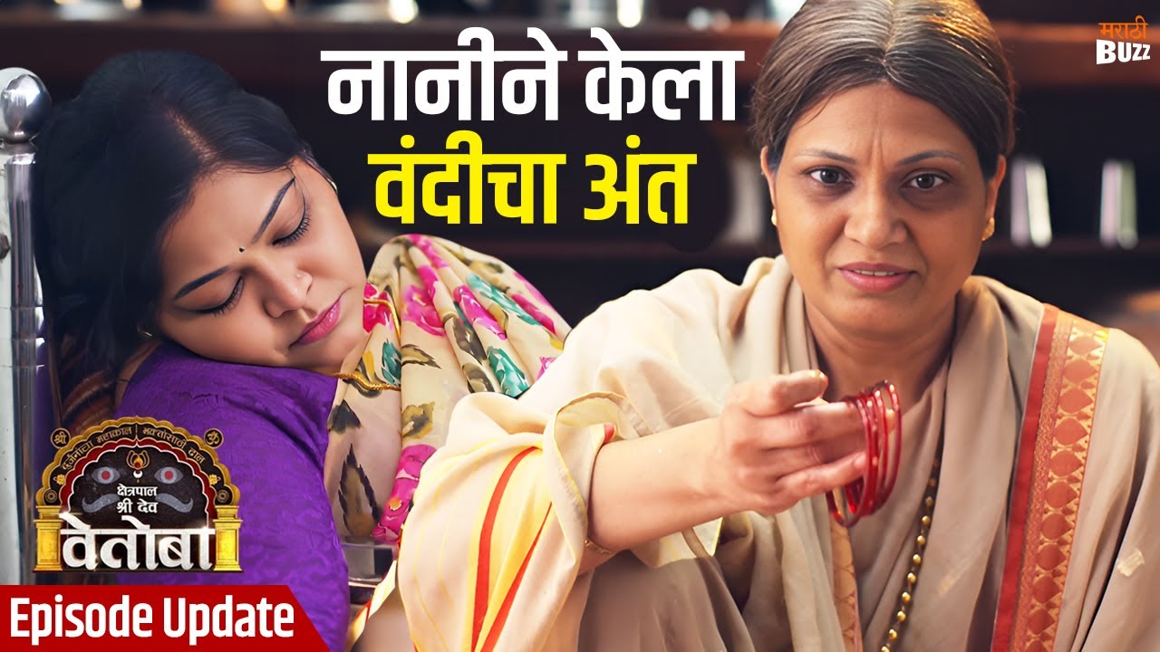 नानीने केला वंदीचा अंत | Kshetrapaal Shree Dev Vetoba | Sun Marathi TV ...