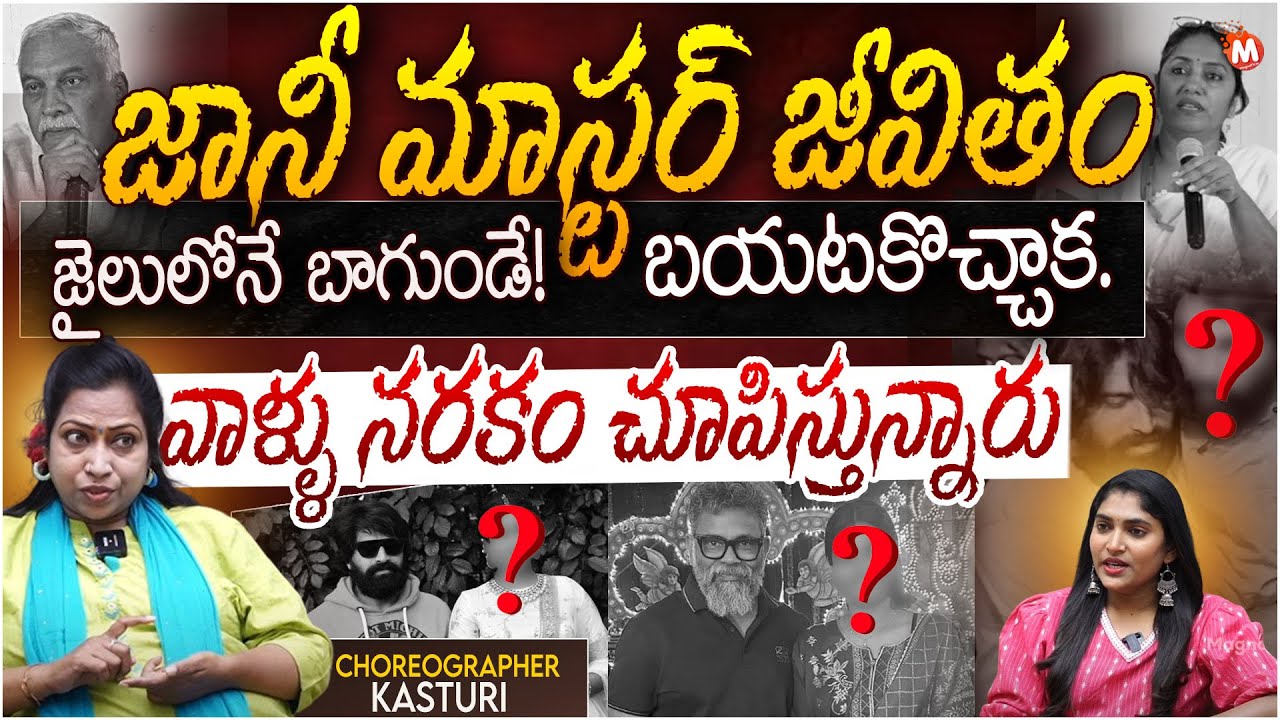 Lady Choreographer Kasturi Unknown Facts Revealed On Jani Master Case ...