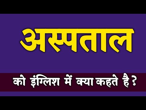 अस्पताल को इंग्लिश मे क्या कहते है।Aspataal meaning in english.Asptal ...