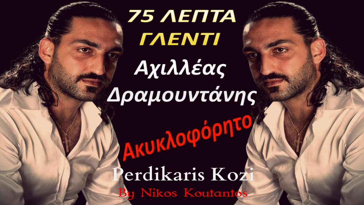 Αχιλλεας Δραμουντανης ~ 75 Λεπτα γλεντι...Ακυκλοφορητο - YouTube
